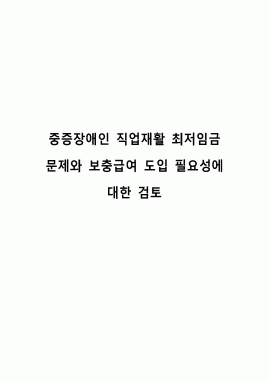 중증장애인 직업재활 최저임금 문제와 보충급여 도입 필요성에 대한 검토-1페이지