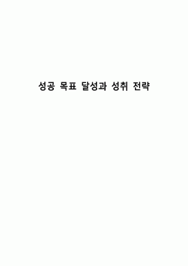성공 목표 달성과 성취 전략-1페이지