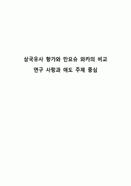 삼국유사 향가와 만요슈 와카의 비교 연구 사랑과 애도 주제 중심-1페이지