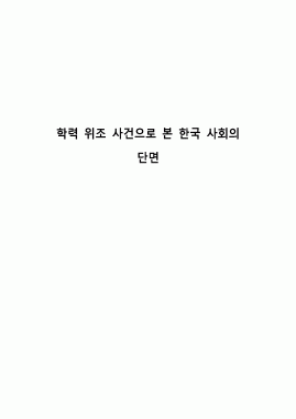 학력 위조 사건으로 본 한국 사회의 단면-1페이지