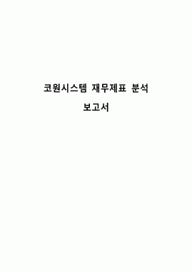 코원시스템 재무제표 분석 보고서-1페이지