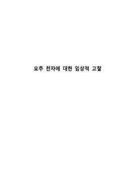 요추 천자에 대한 임상적 고찰-1페이지