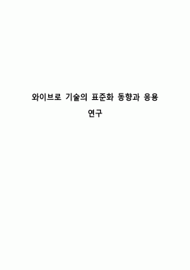 와이브로 기술의 표준화 동향과 응용 연구-1페이지