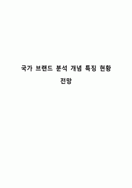 국가 브랜드 분석 개념 특징 현황 전망-1페이지