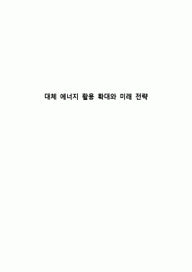 대체 에너지 활용 확대와 미래 전략-1페이지