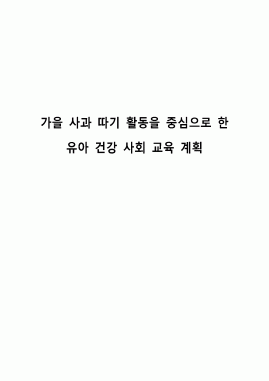 가을 사과 따기 활동을 중심으로 한 유아 건강 사회 교육 계획-1페이지