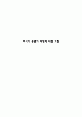 부식의 종류와 개념에 대한 고찰-1페이지
