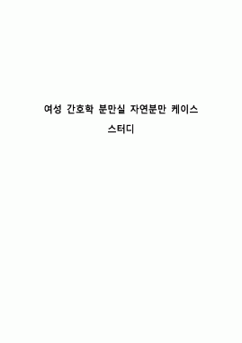 여성 간호학 분만실 자연분만 케이스 스터디-1페이지