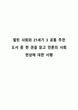 열린 사회와 21세기 3 공통 추천 도서 중 한 권을 읽고 언론의 사회 현상에 대한 서평-1페이지