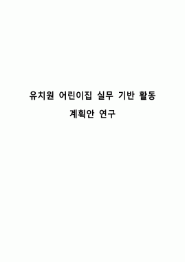 유치원 어린이집 실무 기반 활동 계획안 연구-1페이지