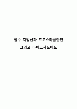 필수 지방산과 프로스타글란딘 그리고 아이코사노이드-1페이지