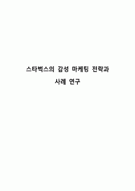 스타벅스의 감성 마케팅 전략과 사례 연구-1페이지