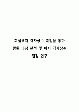 회절격자 격자상수 측정을 통한 광원 파장 분석 및 미지 격자상수 결정 연구-1페이지
