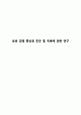 요로 감염 증상과 진단 및 치료에 관한 연구-1페이지