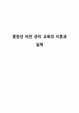 중장년 비만 관리 교육의 이론과 실제-1페이지