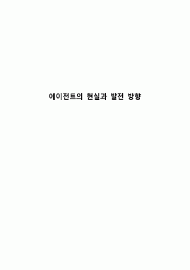 에이전트의 현실과 발전 방향-1페이지