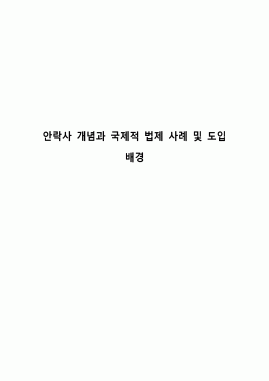 안락사 개념과 국제적 법제 사례 및 도입 배경-1페이지