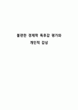 불편한 경제학 독후감 평가와 개인적 감상-1페이지