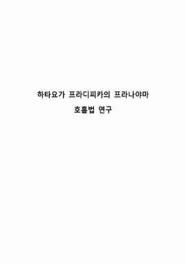 하타요가 프라디피카의 프라나야마 호흡법 연구-1페이지