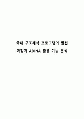 국내 구조해석 프로그램의 발전 과정과 ADINA 활용 기능 분석-1페이지