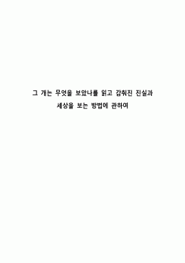 그 개는 무엇을 보았나를 읽고 감춰진 진실과 세상을 보는 방법에 관하여-1페이지