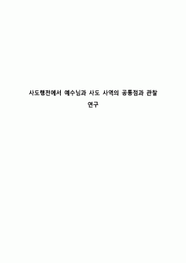 사도행전에서 예수님과 사도 사역의 공통점과 관찰 연구-1페이지