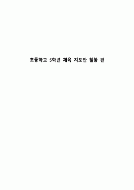 초등학교 5학년 체육 지도안 철봉 편-1페이지