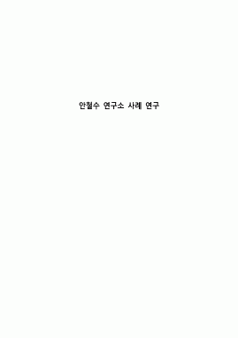 안철수 연구소 사례 연구-1페이지