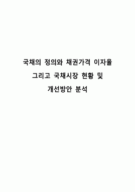 국채의 정의와 채권가격 이자율 그리고 국채시장 현황 및 개선방안 분석-1페이지
