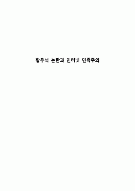 황우석 논란과 인터넷 민족주의-1페이지