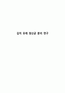 김치 유래 젖산균 분리 연구-1페이지