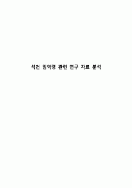 석천 임억령 관련 연구 자료 분석-1페이지