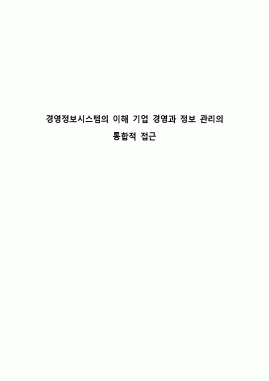 경영정보시스템의 이해 기업 경영과 정보 관리의 통합적 접근-1페이지