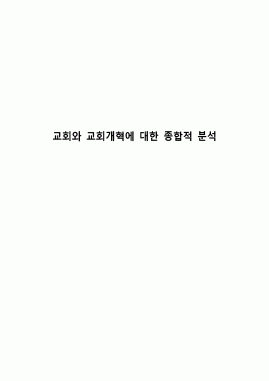 교회와 교회개혁에 대한 종합적 분석-1페이지