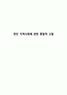 천안 지역사회에 관한 종합적 고찰-1페이지