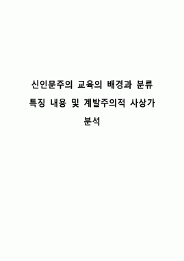 신인문주의 교육의 배경과 분류 특징 내용 및 계발주의적 사상가 분석-1페이지