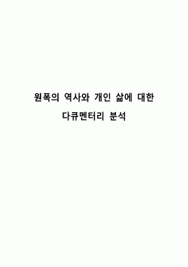 원폭의 역사와 개인 삶에 대한 다큐멘터리 분석-1페이지