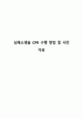 심폐소생술 CPR 수행 방법 및 사진 자료-1페이지