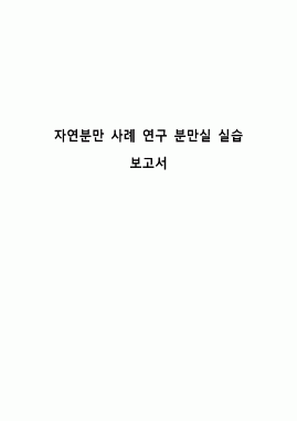 자연분만 사례 연구 분만실 실습 보고서-1페이지