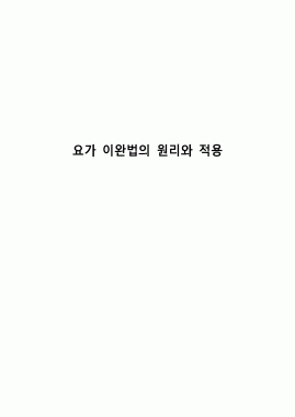 요가 이완법의 원리와 적용-1페이지