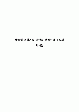 글로벌 제약기업 얀센의 경영전략 분석과 시사점-1페이지