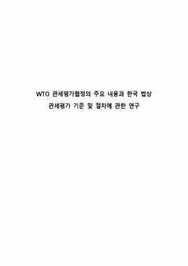 WTO 관세평가협정의 주요 내용과 한국 법상 관세평가 기준 및 절차에 관한 연구-1페이지