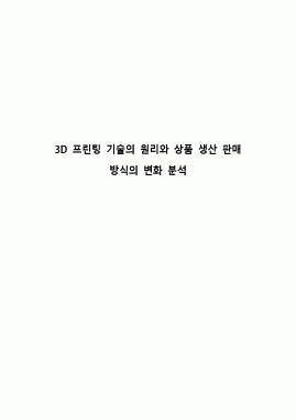 3D 프린팅 기술의 원리와 상품 생산 판매 방식의 변화 분석-1페이지