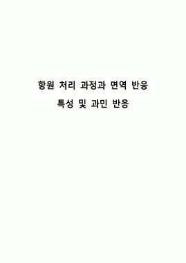 항원 처리 과정과 면역 반응 특성 및 과민 반응-1페이지