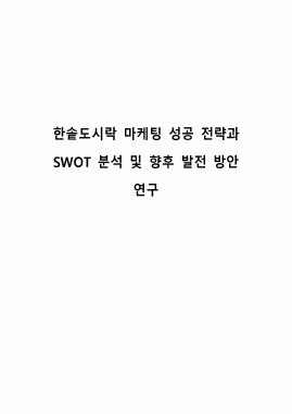 한솥도시락 마케팅 성공 전략과 SWOT 분석 및 향후 발전 방안 연구-1페이지