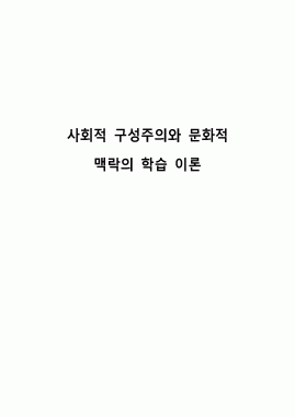 사회적 구성주의와 문화적 맥락의 학습 이론-1페이지