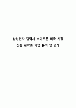 삼성전자 갤럭시 스마트폰 미국 시장 진출 전략과 기업 분석 및 견해-1페이지