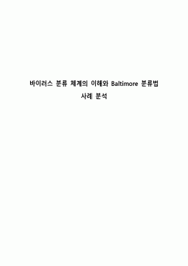 바이러스 분류 체계의 이해와 Baltimore 분류법 사례 분석-1페이지