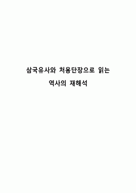 삼국유사와 처용단장으로 읽는 역사의 재해석-1페이지