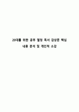 20대를 위한 공부 열정 독서 감상문 핵심 내용 분석 및 개인적 소감-1페이지